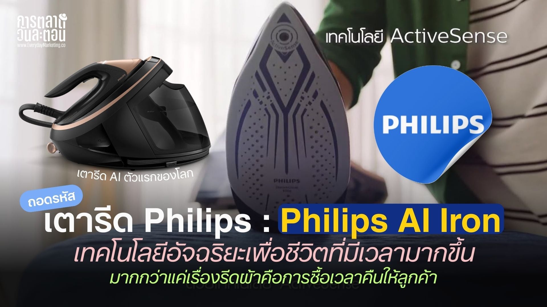 ถอดรหัสเตารีด Philips : Philips AI Iron เทคโนโลยีอัจฉริยะเพื่อชีวิตที่ ...