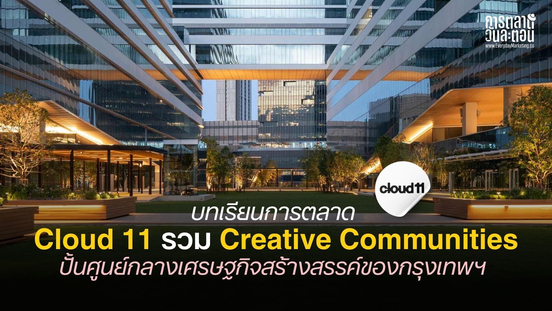 บทเรียนการตลาด Cloud 11 รวม Creative Communities ปั้นศูนย์กลางเศรษฐกิจ ...
