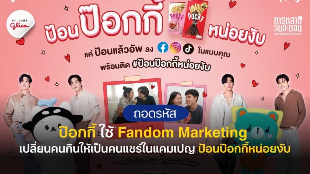 ถอดรหัส ป๊อกกี้ ใช้ Fandom Marketing เปลี่ยนคนกินให้เป็นคนแชร์ในแคมเปญ ...